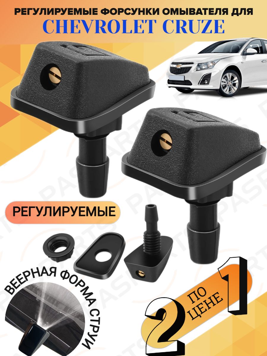 Форсунки омывателя лобового стекла 2 шт, веерные, регулируемые, для Chevrolet Cruze 2008-2016, для Шевроле Круз, для Шевролет Круз, жиклеры стеклоомывателя, аналог оригинальной запчасти