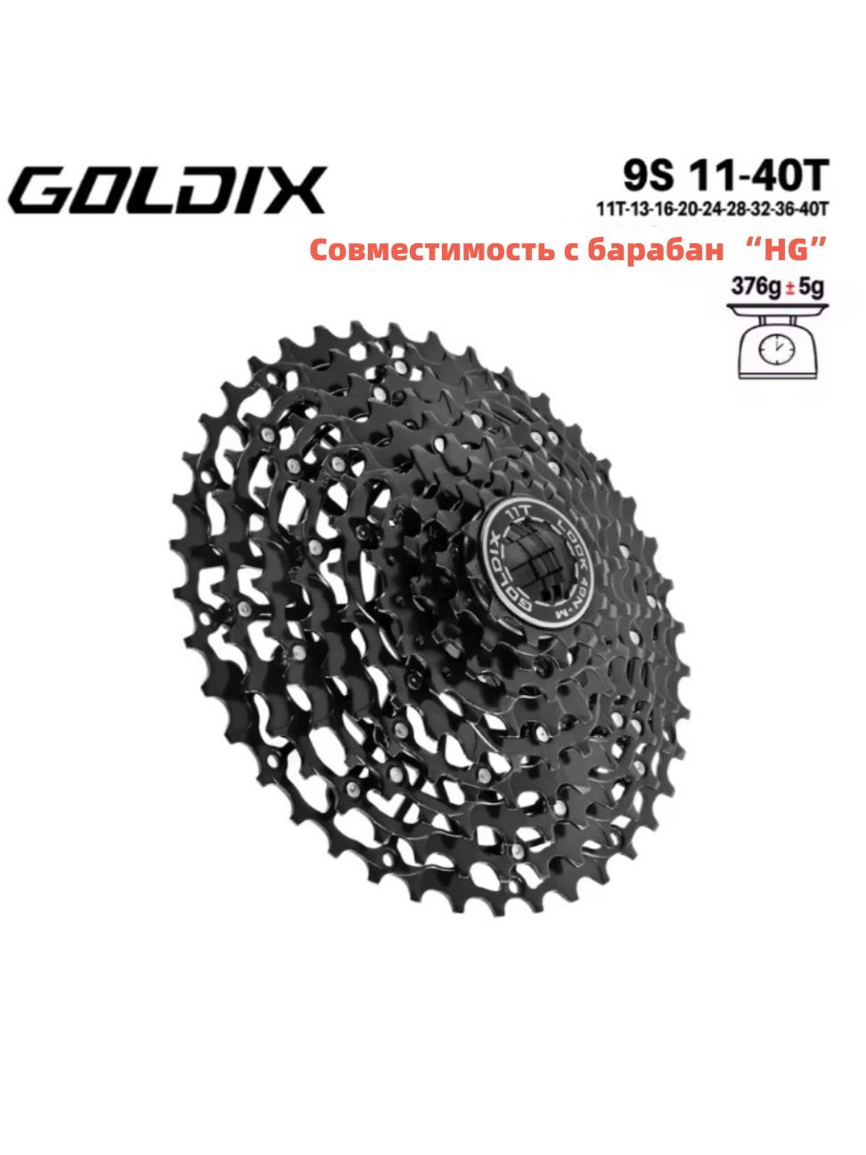Кассета GOLDIX 9ск 11-40 МТБ Материал из углеродистой стали, Совместимость с барабан HG