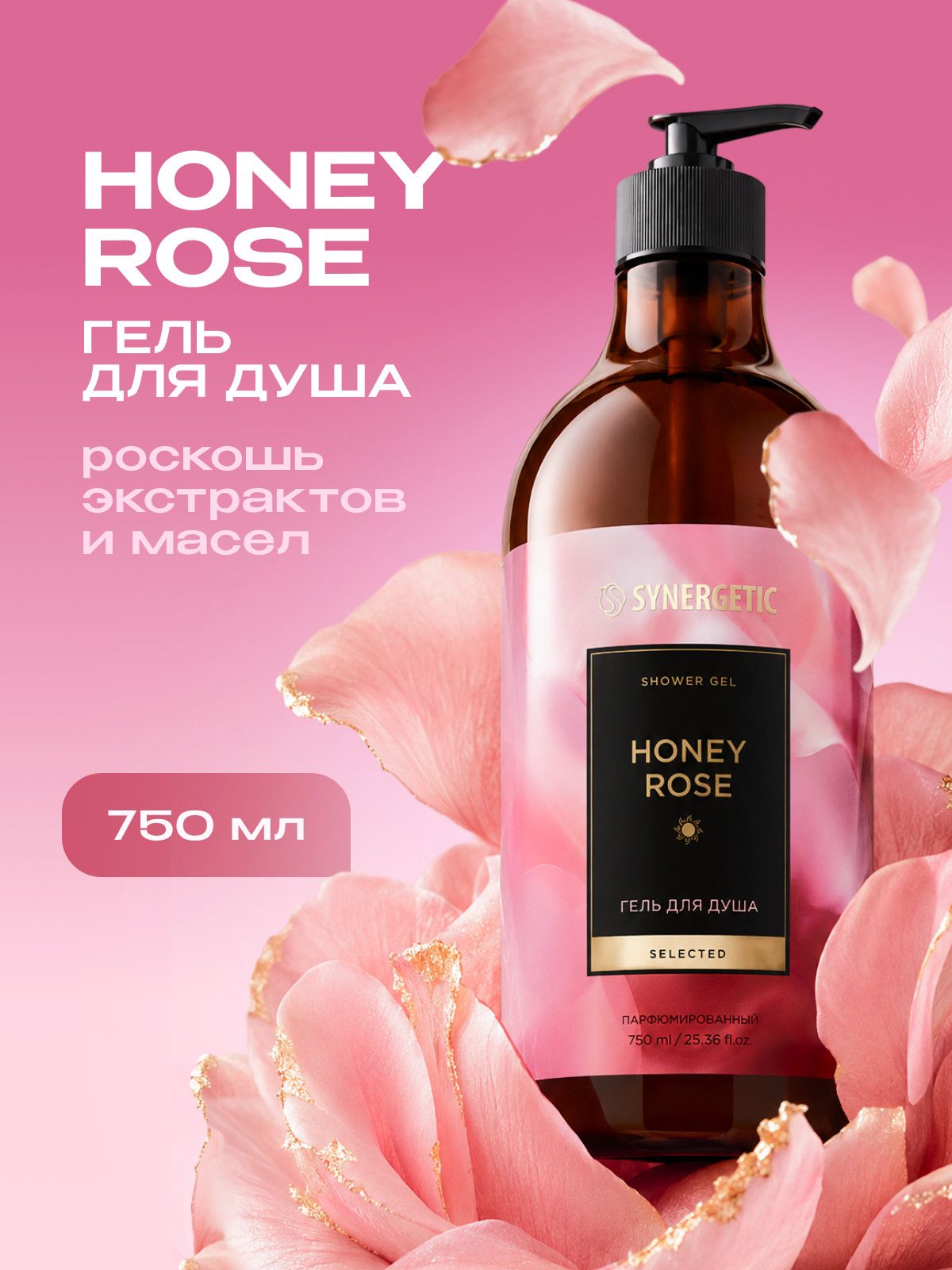 Парфюмированный гель для душа Медовая роза Synergetic, 750мл