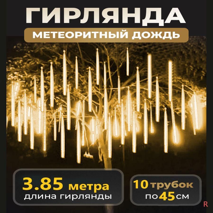 0.45 м, 10 ламп Электрогирлянда уличная Сосулька светодиодная, питание от сети 220в, 1 шт