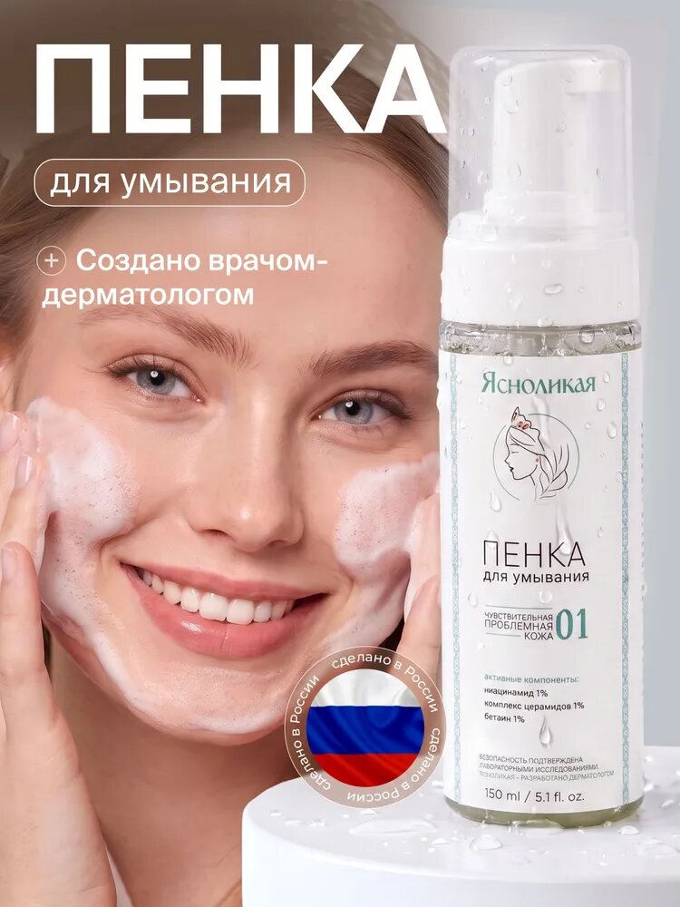 Пенка для умывания лица для проблемной и чувствительной кожи.