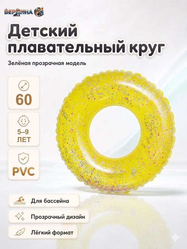 Круг для плавания детский 60# желтый с блестками, ПВХ 0,18 мм, двойная камера, для бассейна и пляжа, 2 4 года
