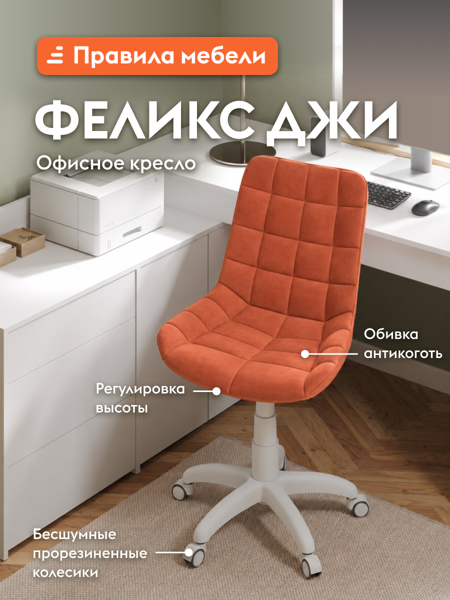 Офисное, компьютерное кресло Феликс Джи на колесиках, без подлокотников, с регулировкой по высоте, 62х62х87 см, Терракотовый, велюр / Белый, пластик (прорезиненный ролик)