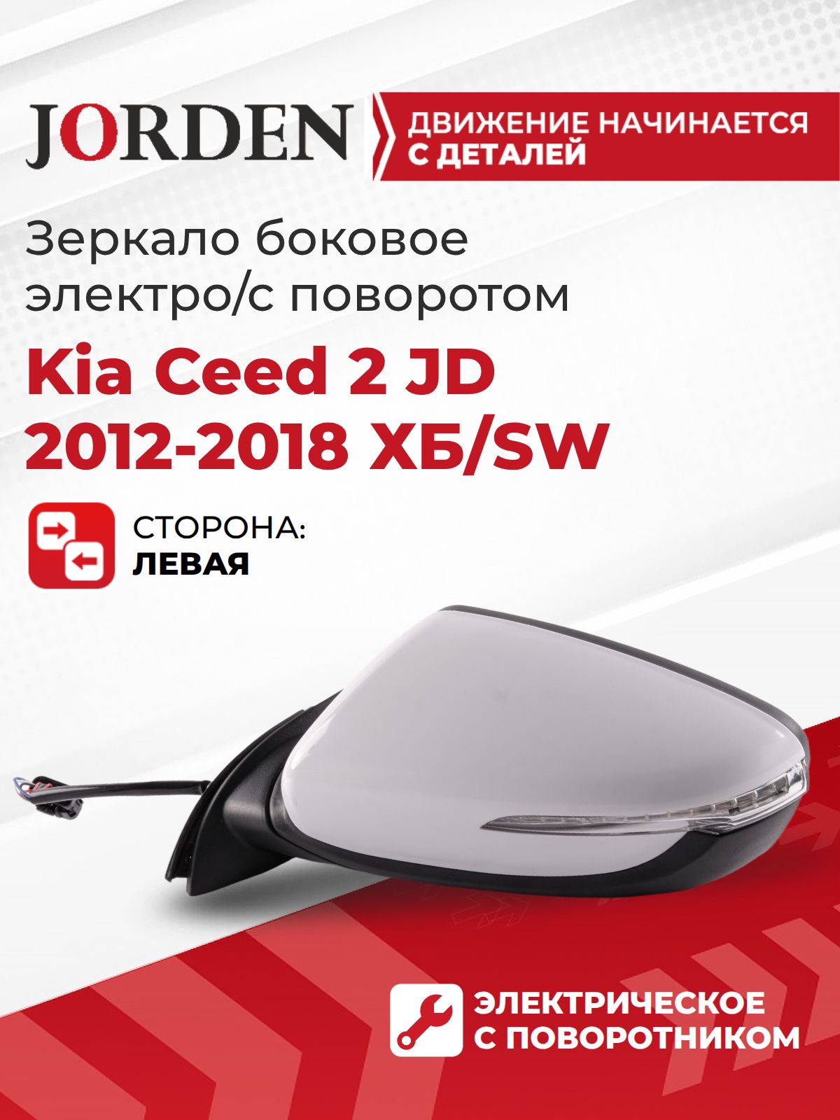 Зеркало левое Kia Ceed 2 JD 2012-2018 (Киа Сид), электрическое с поворотом, боковое заднего вида под штатный оригинал