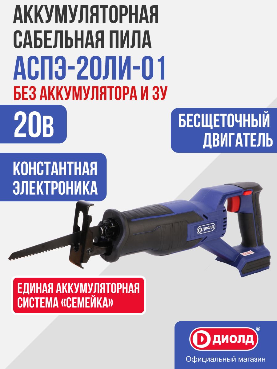 Аккумуляторная сабельная пила Диолд АСПЭ-20ЛИ-01 без АКБ и ЗУ
