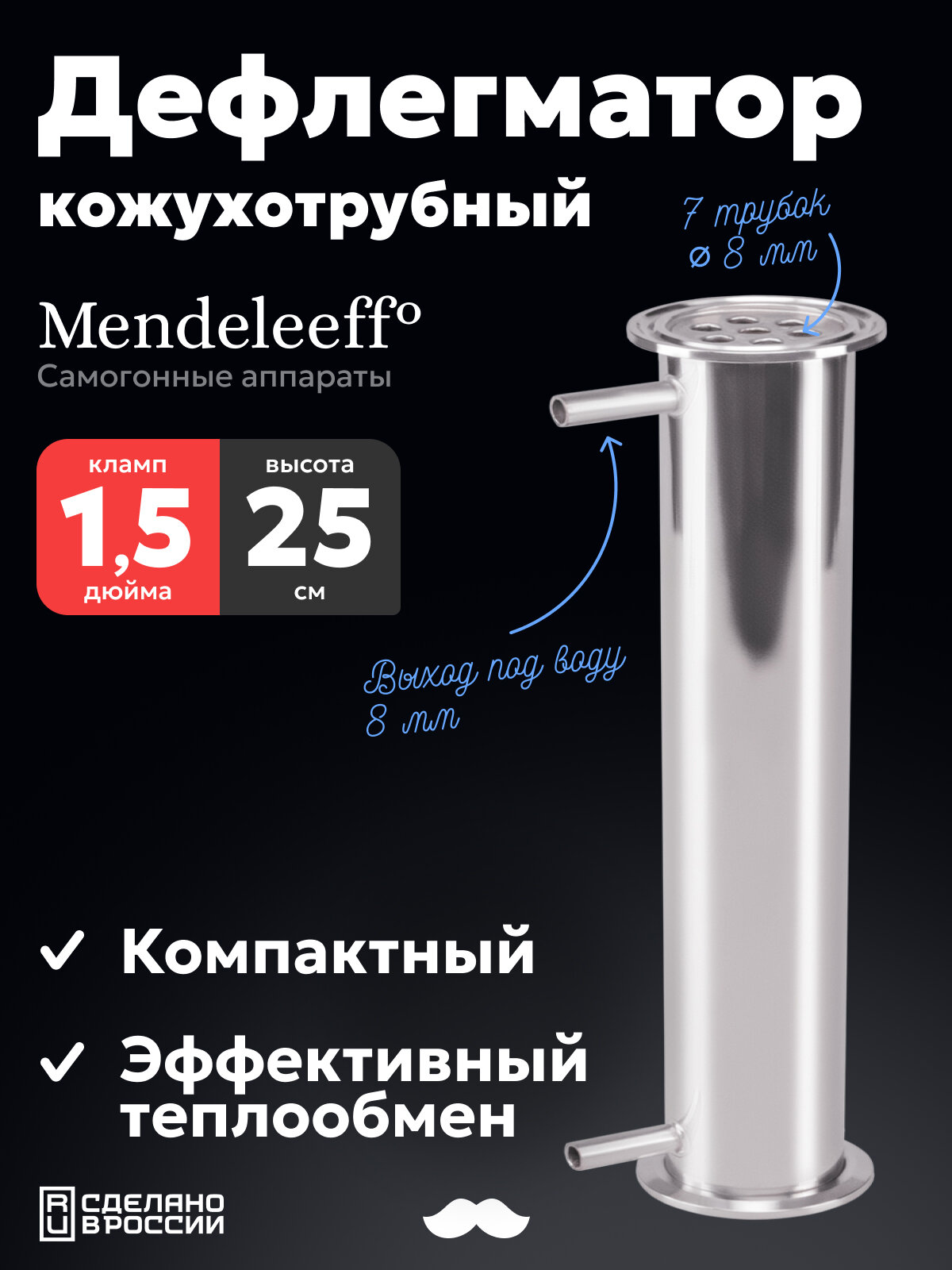 Дефлегматор Mendeleeff, кожухотрубный для колонны 1,5 дюйма 250 мм, трубки 7х8 мм, выходы под воду 8 мм