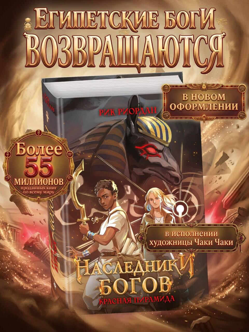 Риордан Р. Наследники богов. Красная пирамида (#1) (переиздание)