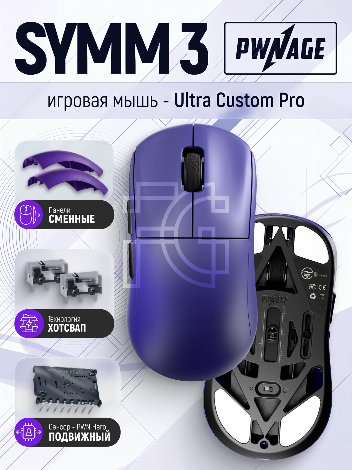 Беспроводная легкая игровая мышь Pwnage Ultra Custom Pro Symm 3 Nyomi Purple 8K XERO 3950