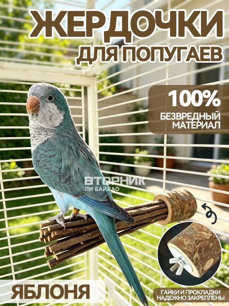 Жердочки для попугаев из яблони - игрушки для стачивания клюва, подставки для лап и палочки для грызения