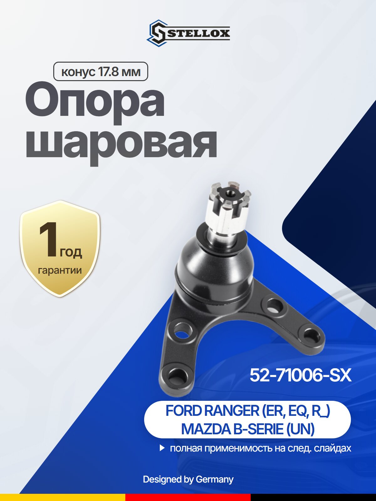 Опора шаровая передняя нижняя STELLOX 52-71006-SX