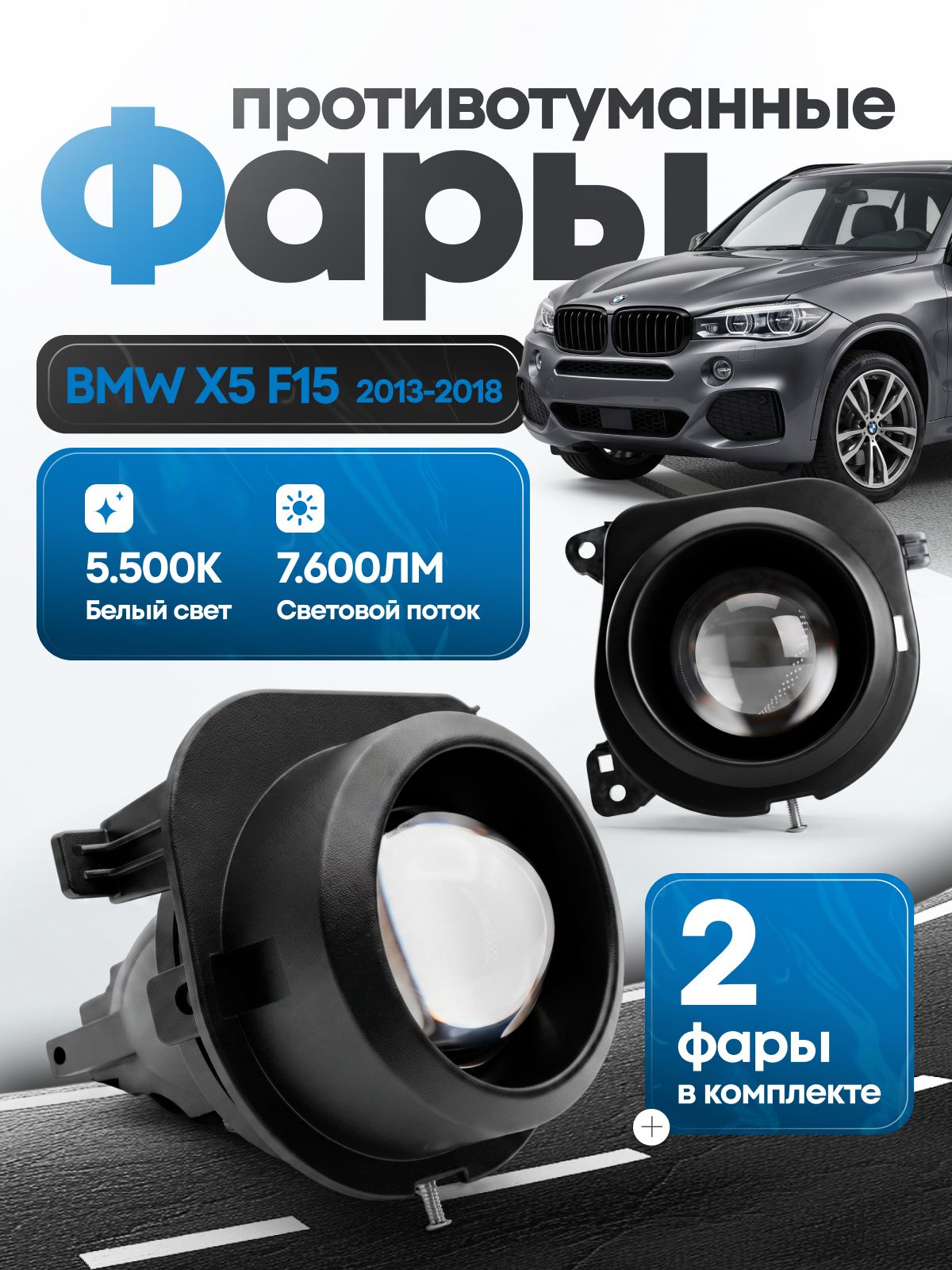 Линзованные ПТФ BMW X5 III (F15) 2013 2018 светодиодные 84W, 7600 Лм, 5500K, 12V, H11, ближний свет