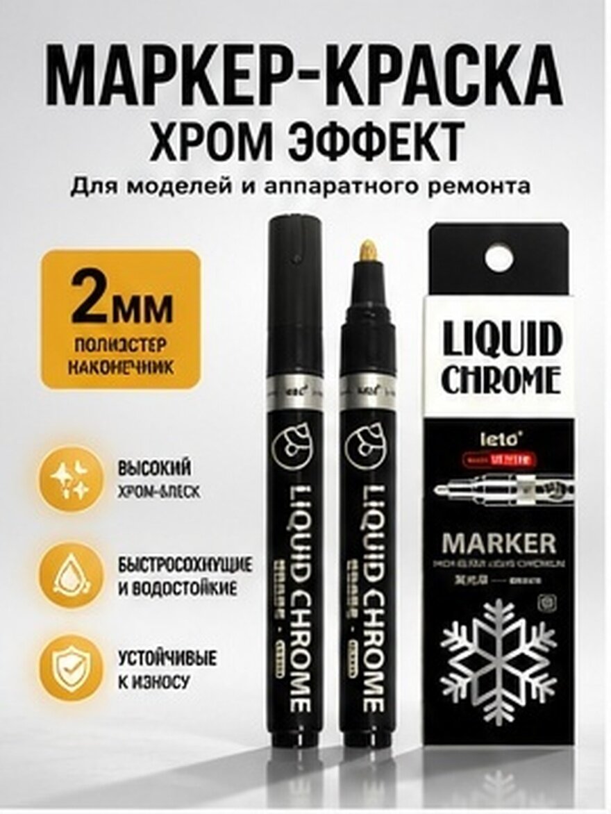 Маркер для покраски с хромированным покрытием шампань золотого цвета для деталей моделей и обработки металла