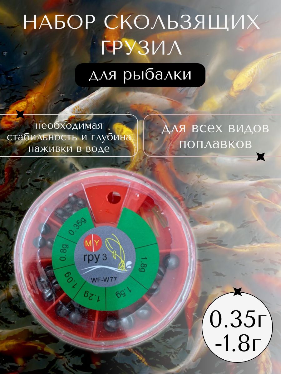 Набор грузил WF-77, круглая дробь, с кембриками 0,35-1,8гр.