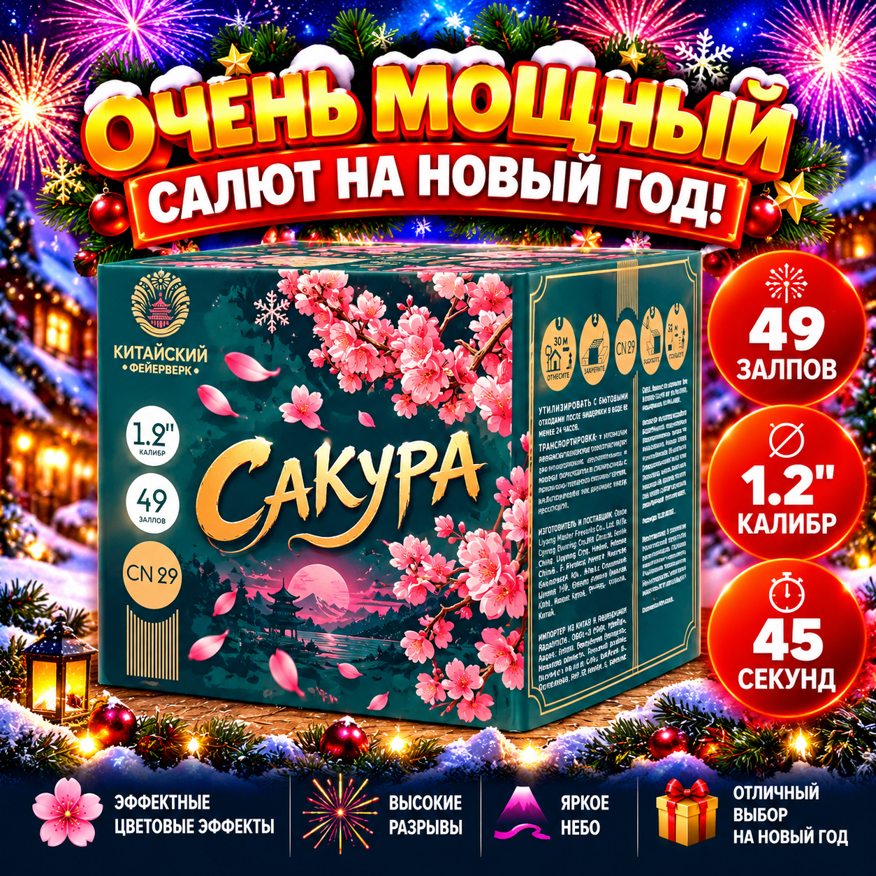 Салют Сакура 49 залпов, калибр 1.2 китайский фейерверк