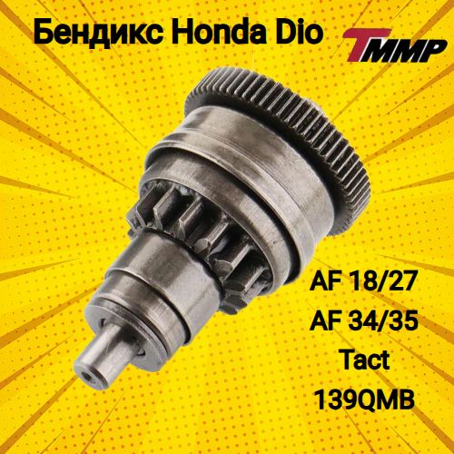 Бендикс Honda Dio/Tact/139QMB/хонда