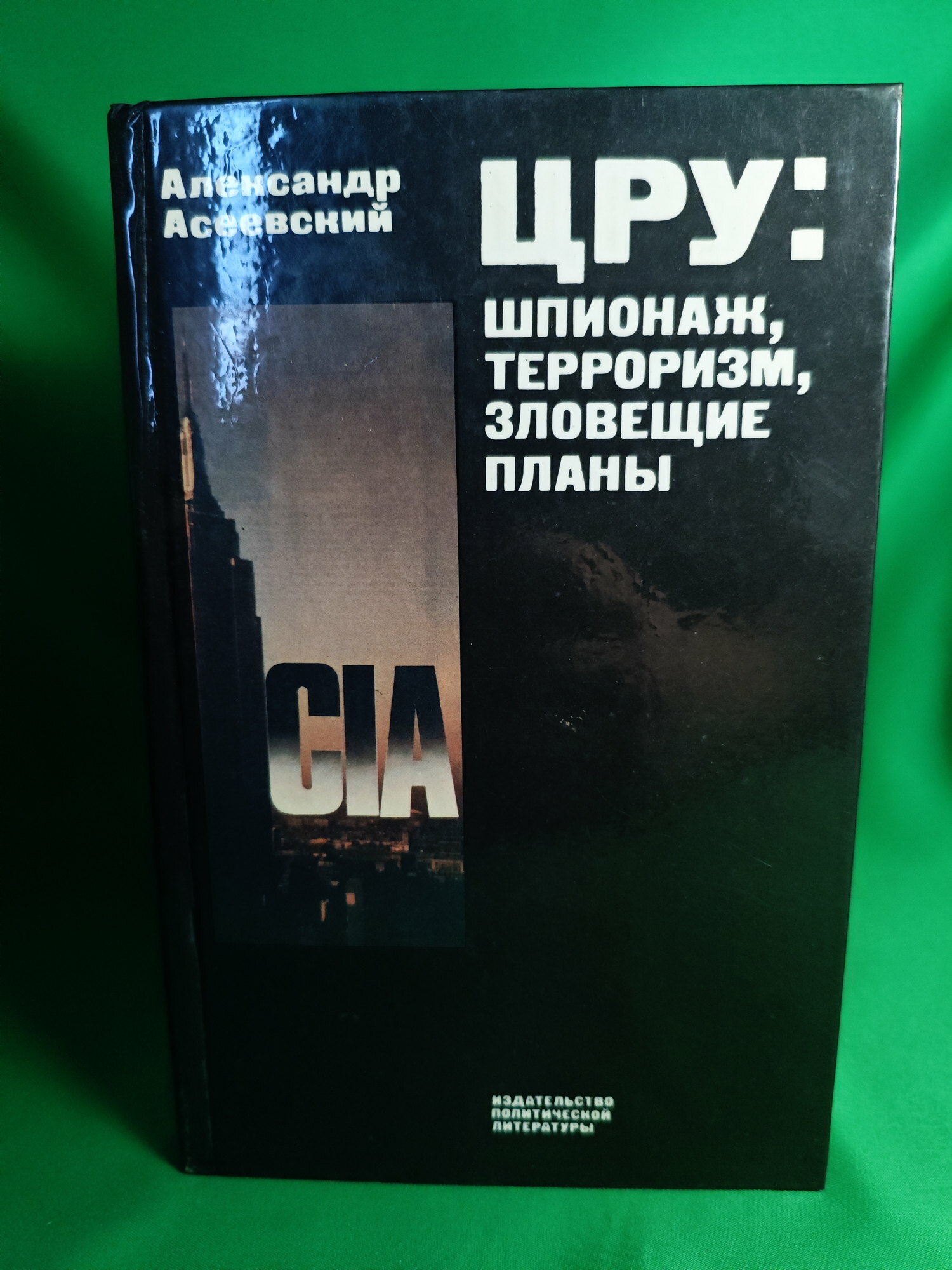 ЦРУ: шпионаж, терроризм, зловещие планы Букинистическая книга для всех. Печатное издание.