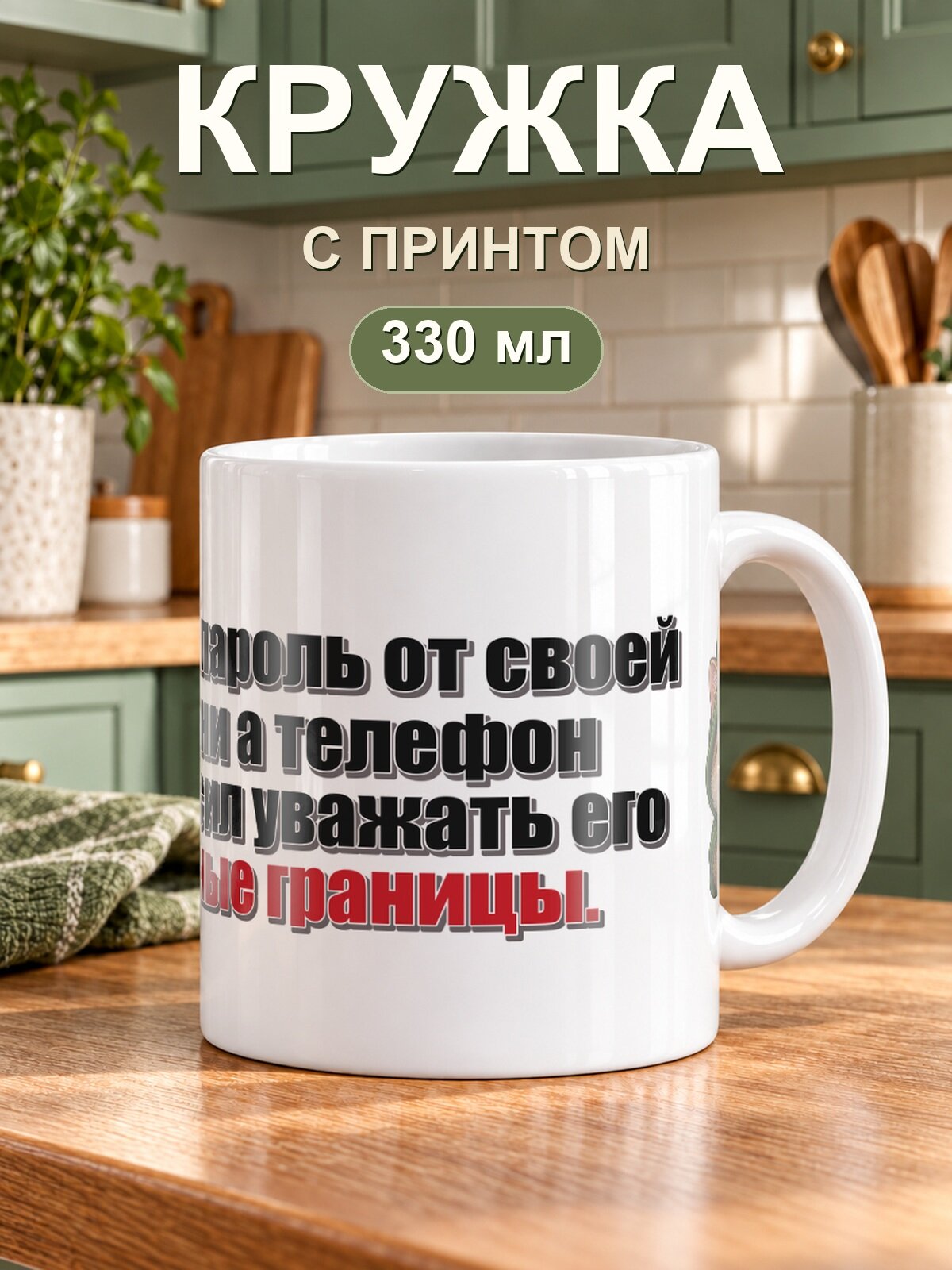 Кружка MoodRoom для чая и кофе, 330 мл с надписью «Забыл пароль от своей жизни а телефон попросил уважать его личные границы»