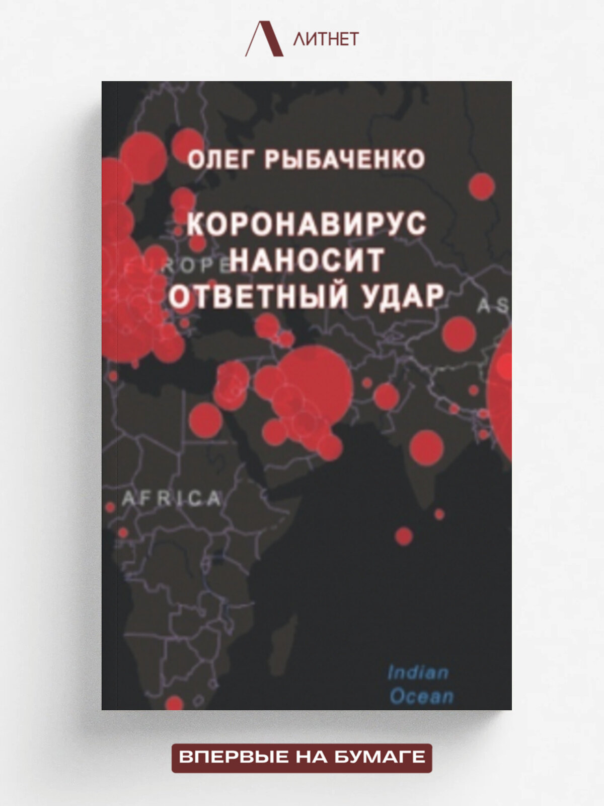 Коранавирус наносит ответый удар | Олег Рыбаченко | Литнет, 2023