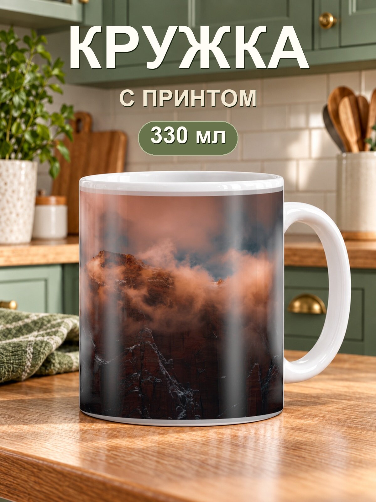 Керамическая кружка MoodRoom для чая и кофе, 330 мл с принтом гор