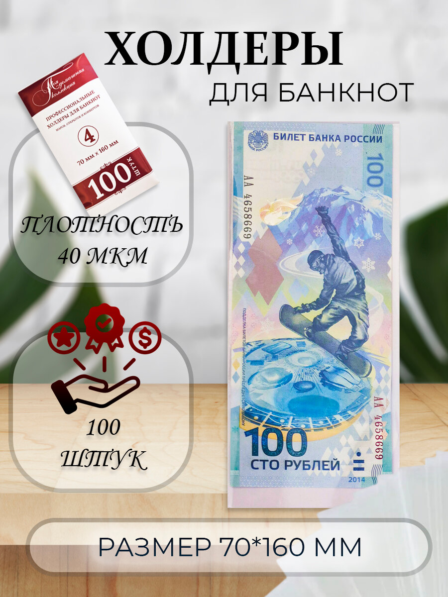 Холдеры для банкнот №4, 70х160 мм, 100 штук