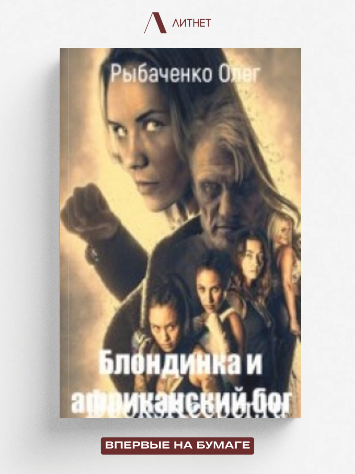 Блондинка и африканский бог | Олег Рыбаченко | Литнет, 2019