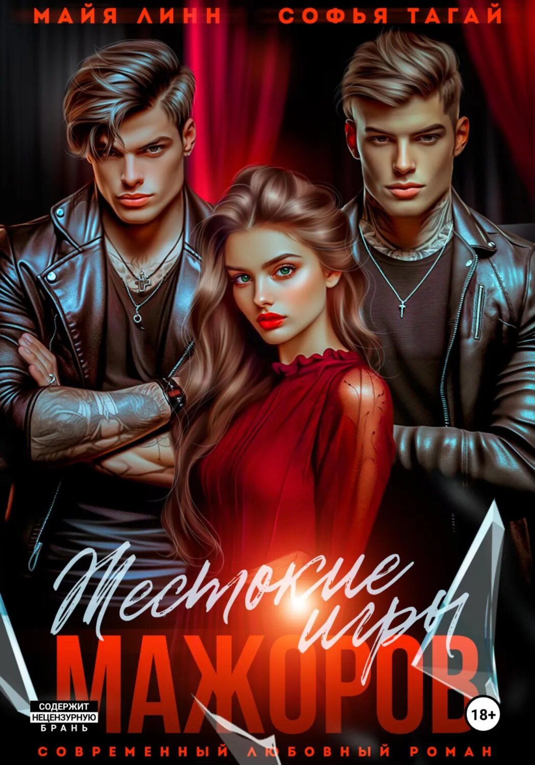 Жестокие игры мажоров [Цифровая книга]