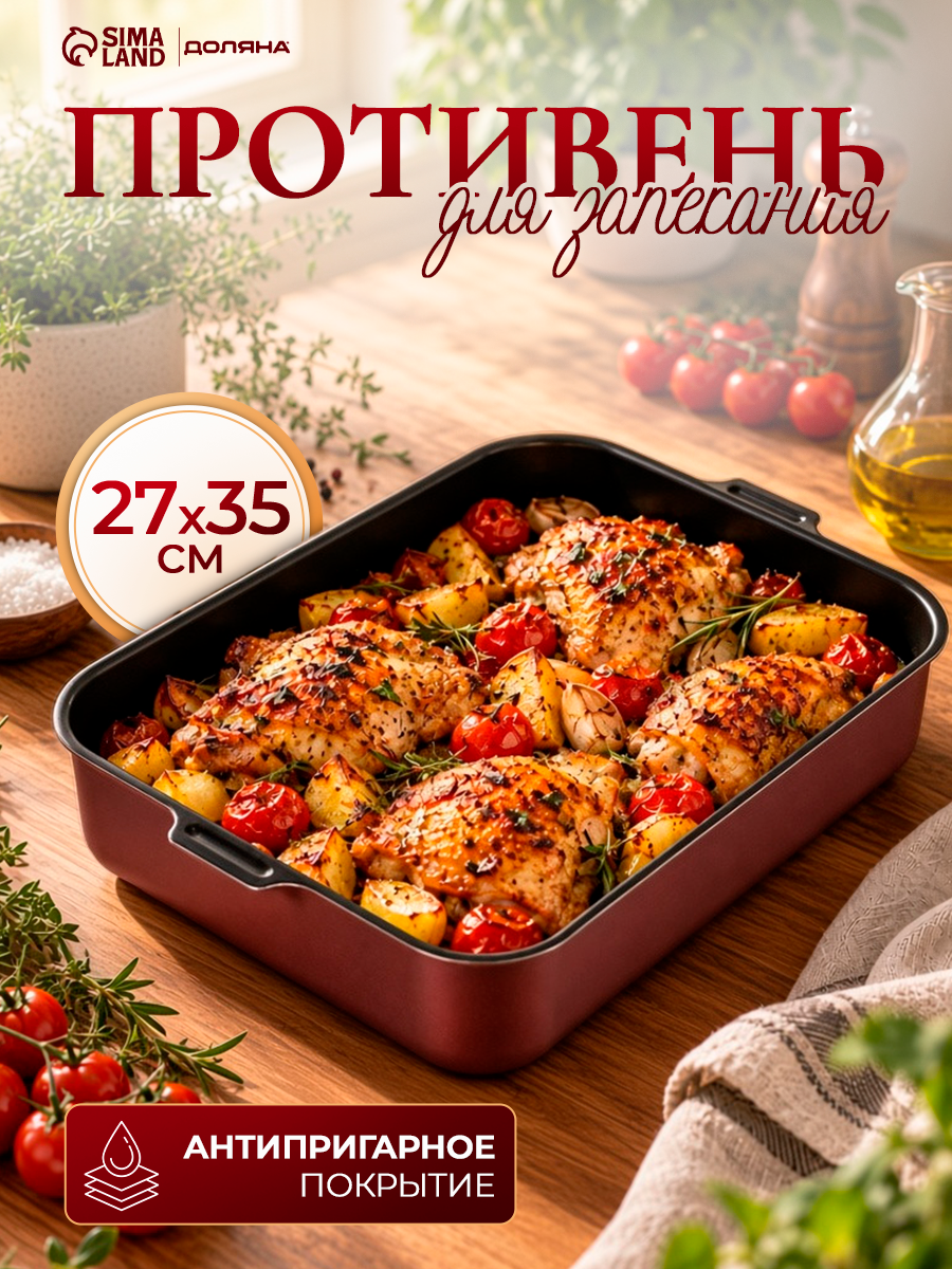 Противень Доляна Promo, 27×35 см, h=6 см, антипригарное покрытие, цвет бордовый