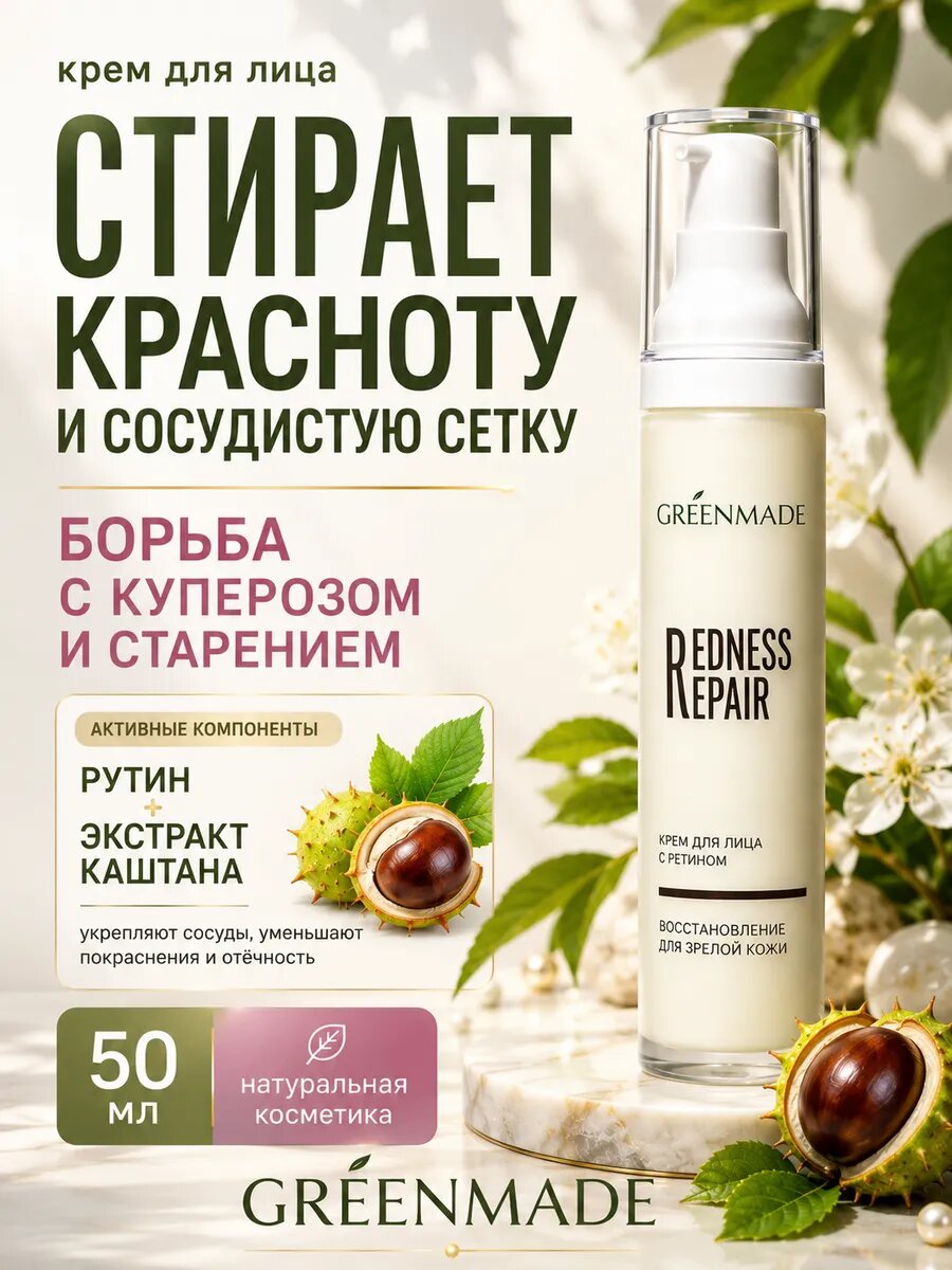 Крем для лица от купероза и покраснений антивозрастной
