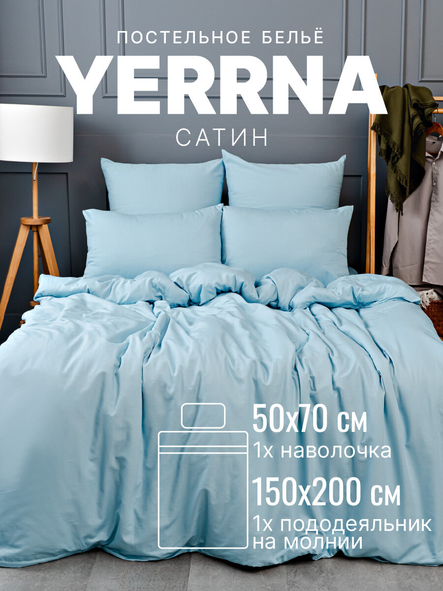 YERRNA Комплект постельного белья 1 сп, пододеяльник 150*200, наволочка 50*70, хлопок 100%, сатин, под размеры икеа