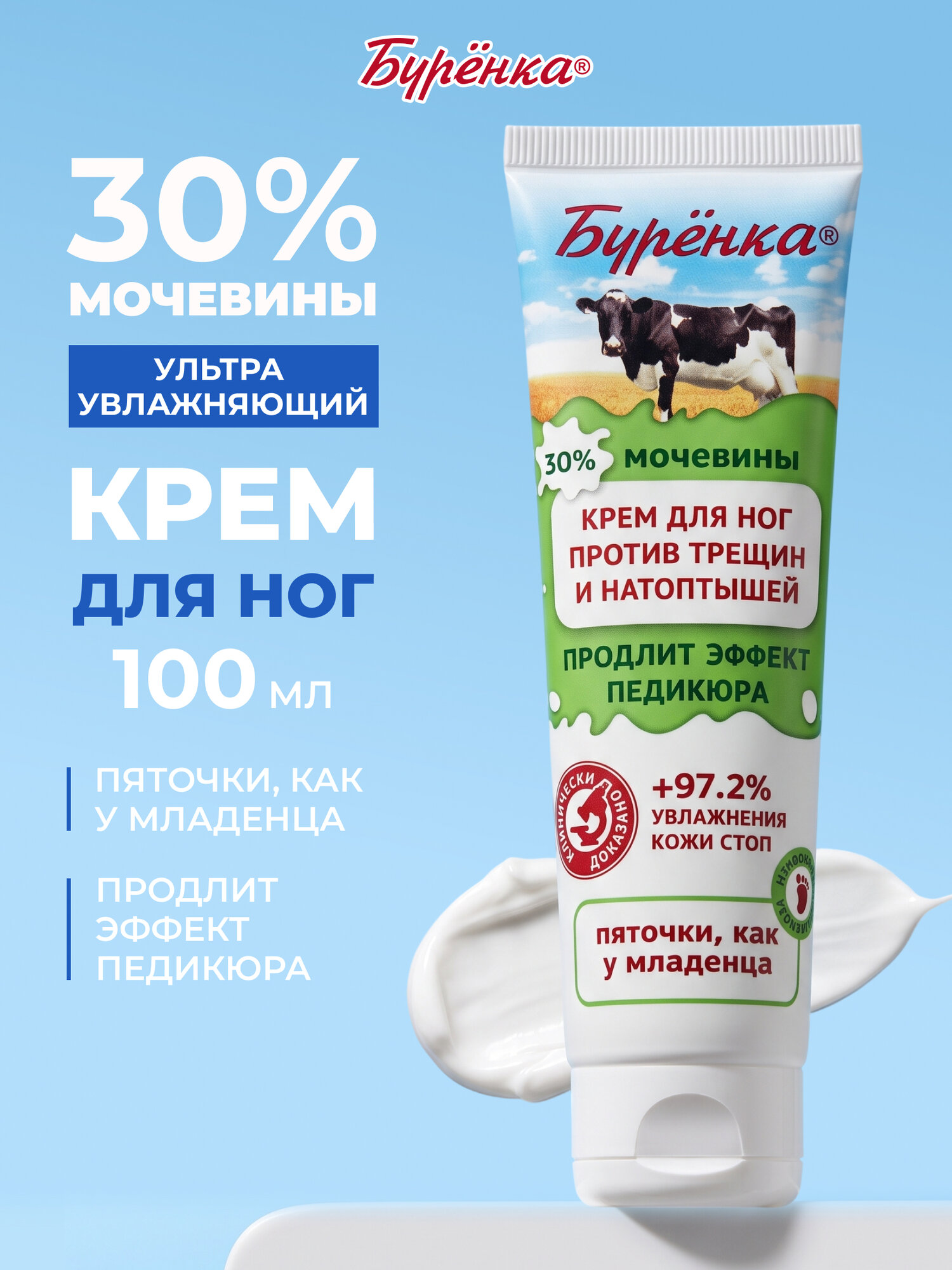 Крем для ног "Буренка", с мочевиной, увлажняющий, для сухой кожи 100 мл