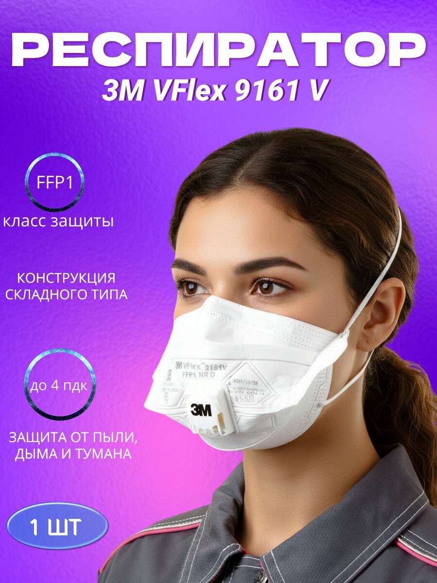 Респиратор многоразовый маска строительная 3М 9161V 1 шт