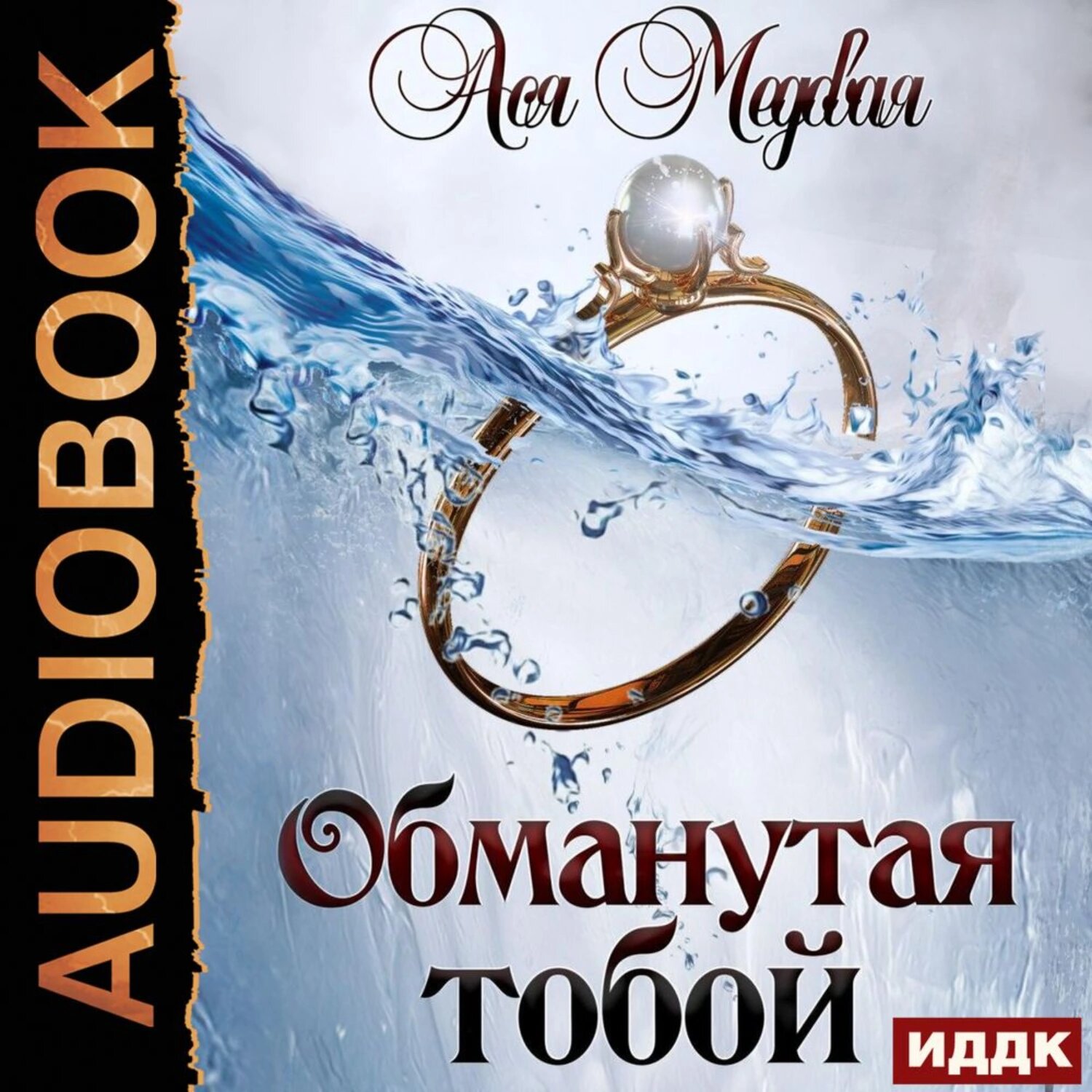 Обманутая тобой [Аудиокнига]