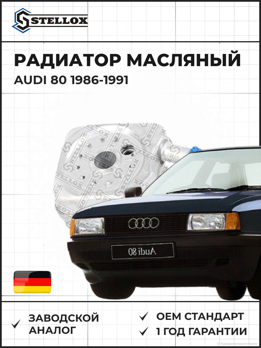 Радиатор масляный Stellox 1073003SX Ауди 80 Audi 80 1986-1991