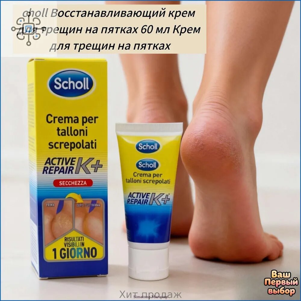 Scholl Восстанавливающий крем для трещин на пятках 60 мл Крем для трещин на пятках