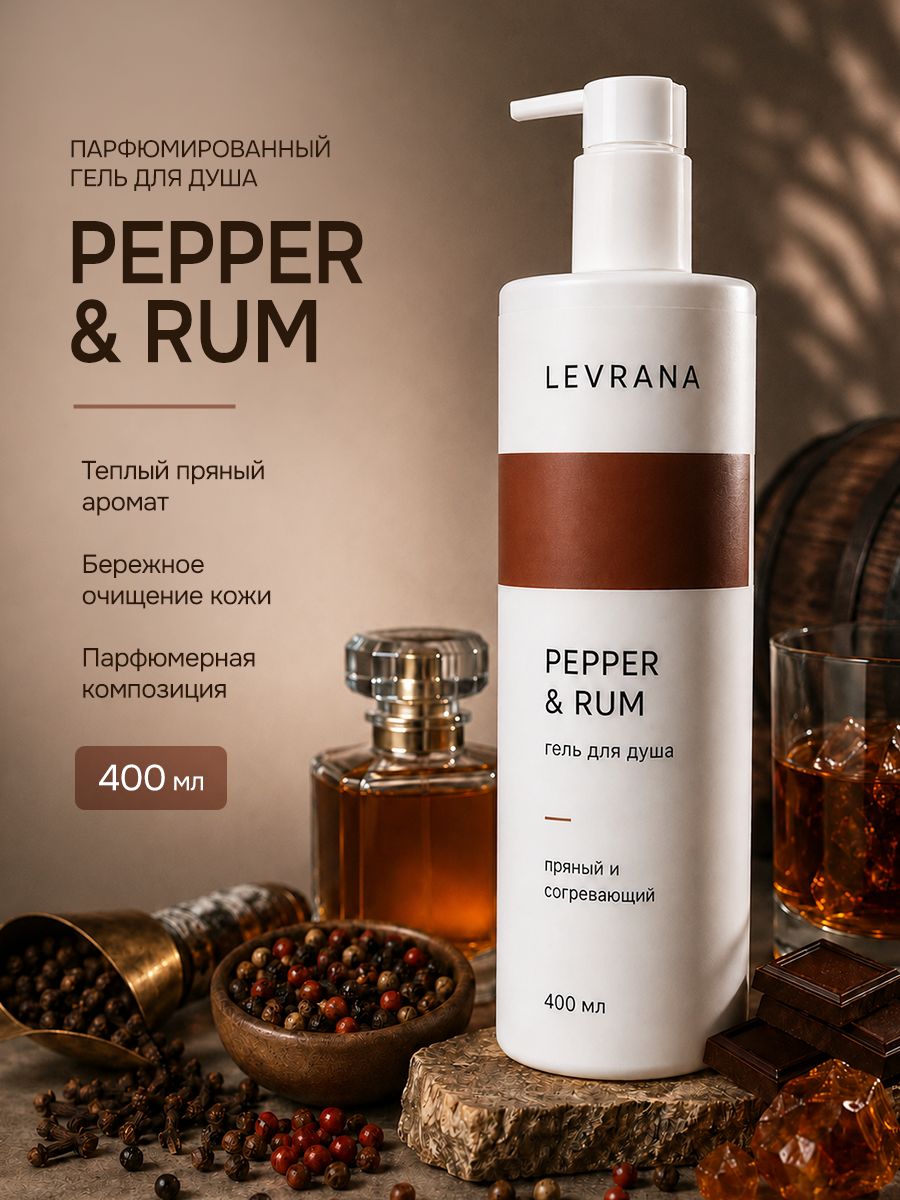 Парфюмированный гель для душа Перец и ром, пряный и согревающий PEPPER and RUM, 400 мл, Levrana