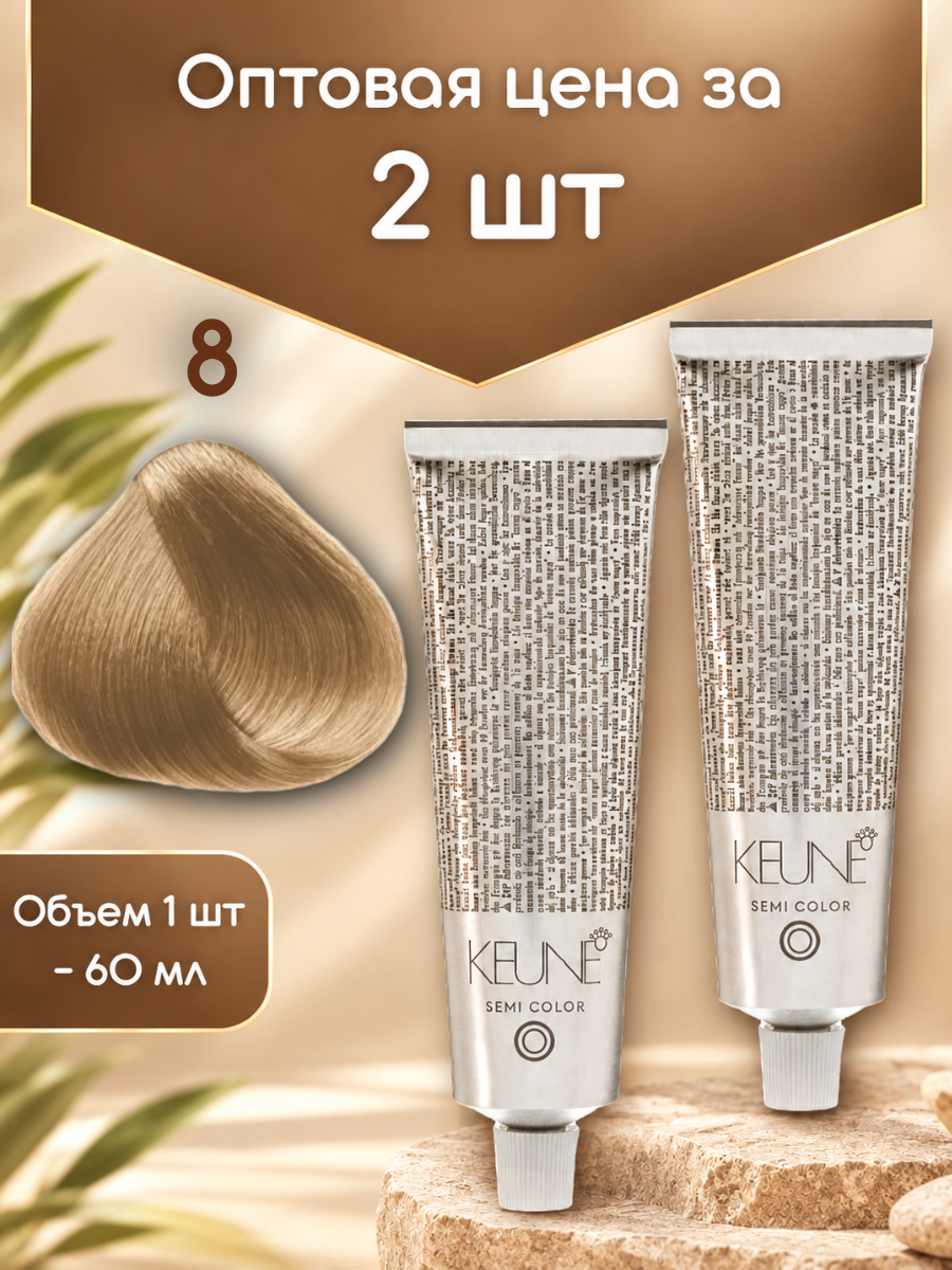 Краска для волос 8 Keune Semi Color 60 мл тонирующая