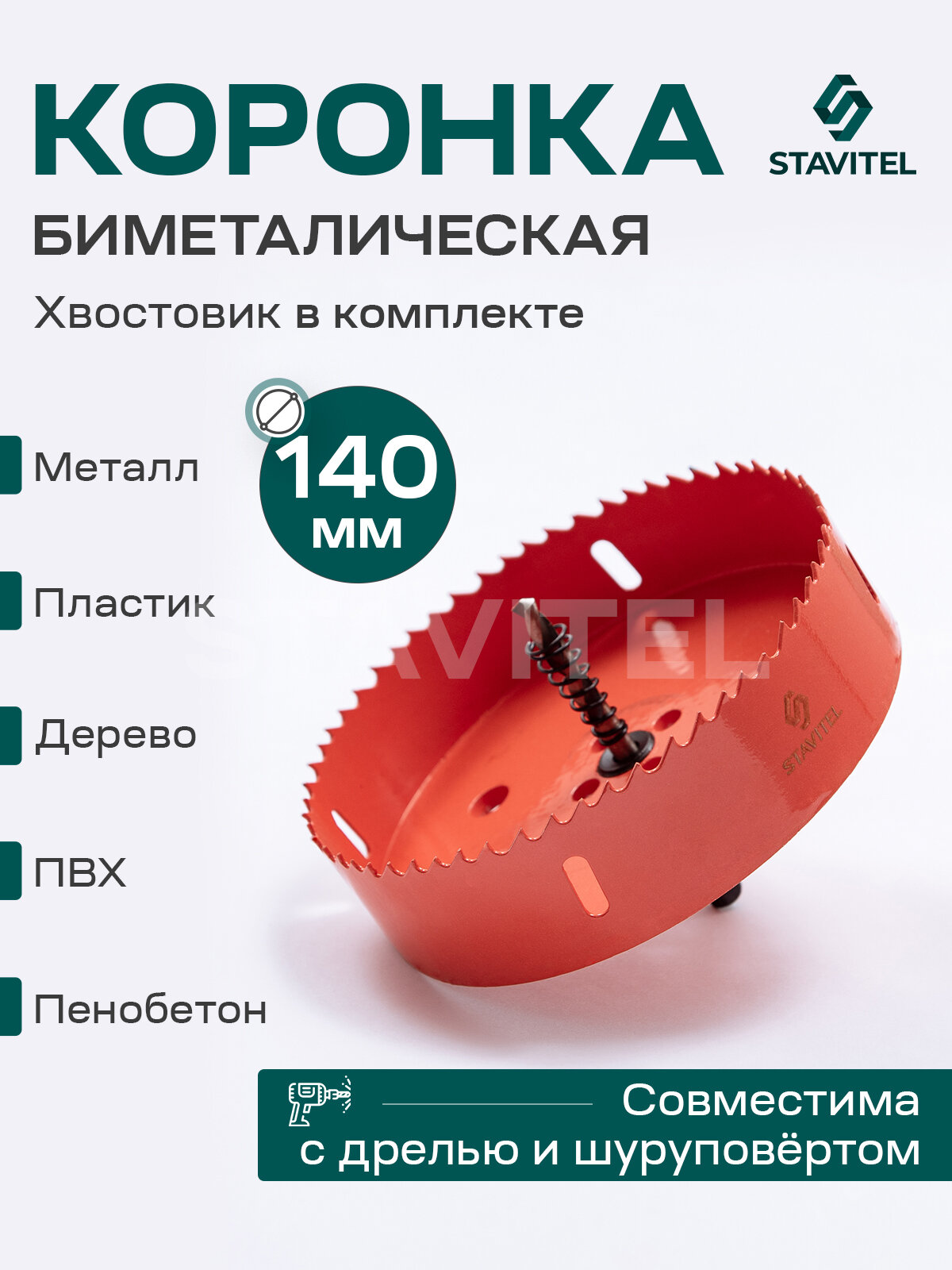 Коронка биметаллическая по металлу 140мм Stavitel