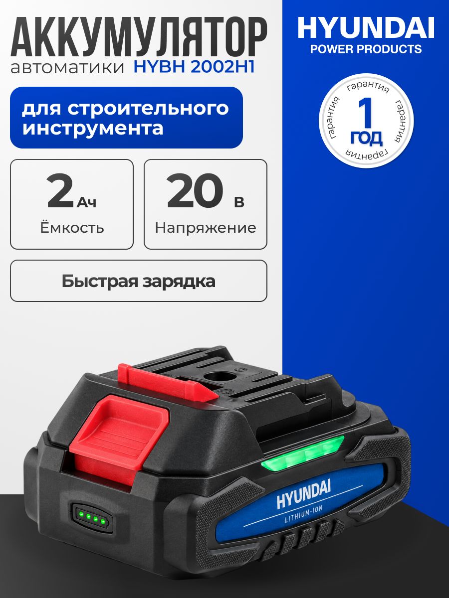 Аккумулятор HYUNDAI HYBH 2002H1 (20В, 2Ач)