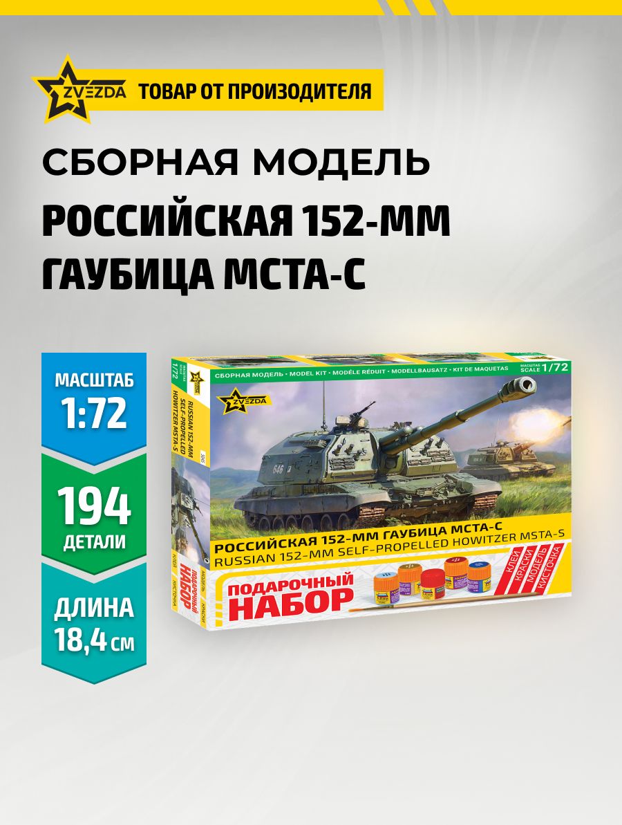 Сборная модель самоходной установки российская 152-мм гаубица Мста-С 1/72 Звезда Арт.5045П Подарочный набор