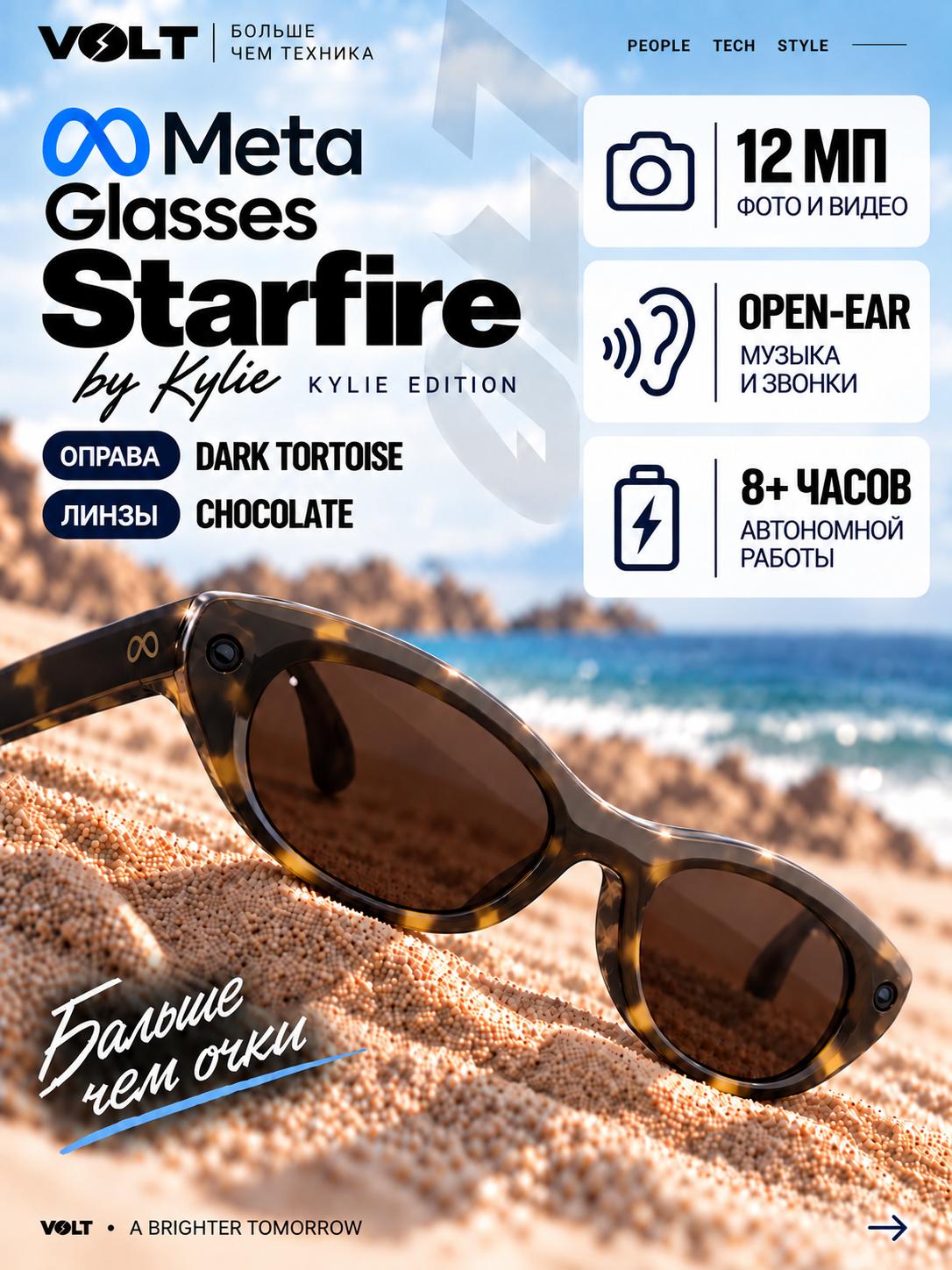 Умные Очки Starfire Kylie Editionс камерой, Dark Tortoise / Chocolate