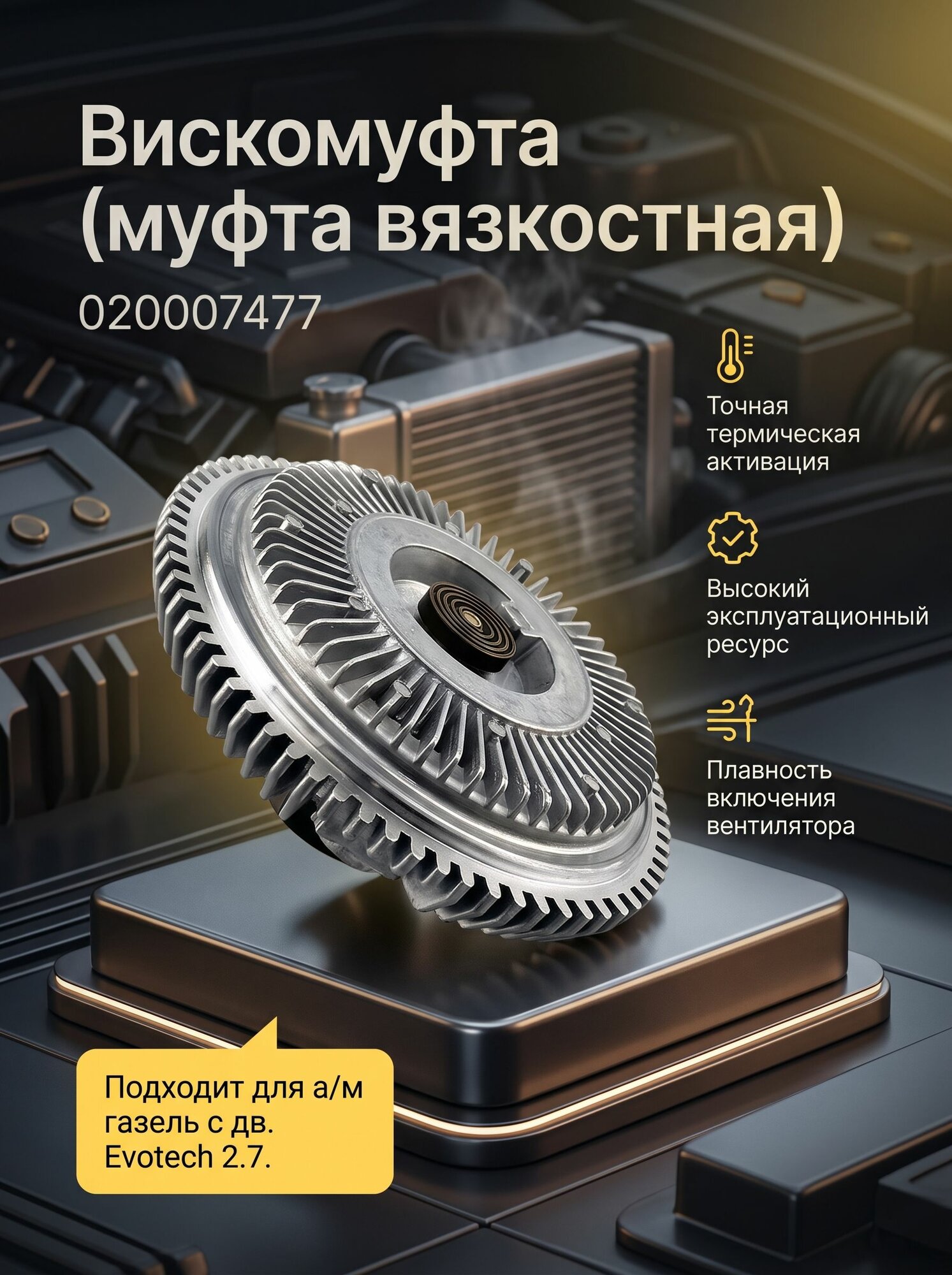 Вискомуфта привода вентилятора (муфта вязкостная) системы охлаждения двигателя для 3302, 2705, 3221, 2217