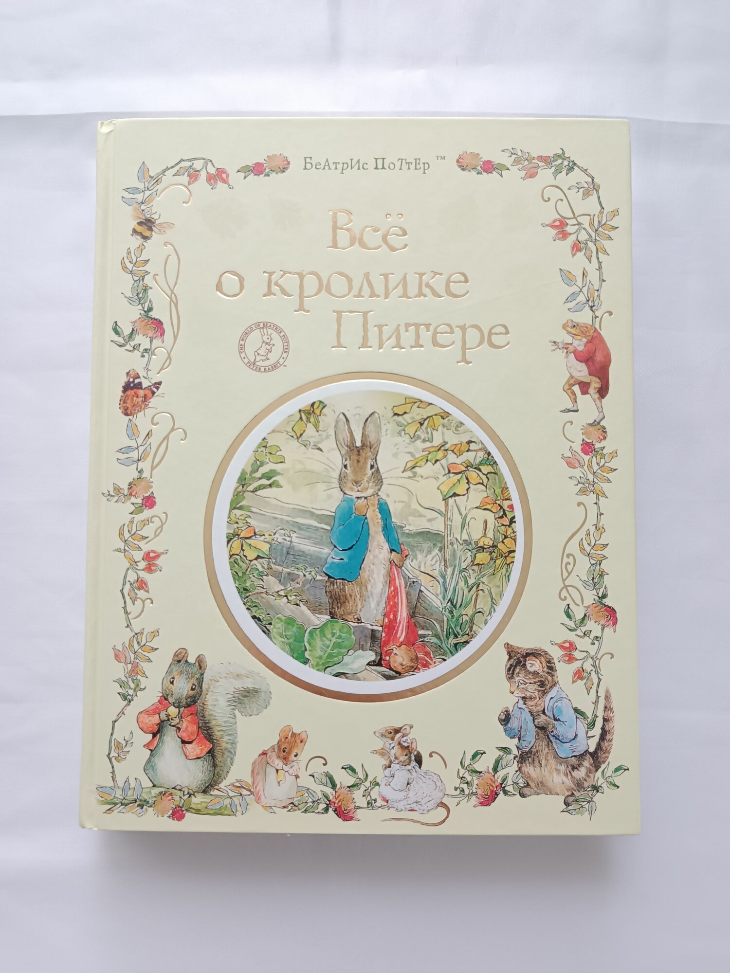 Вс о кролике Питере. Сказки, полное издание.