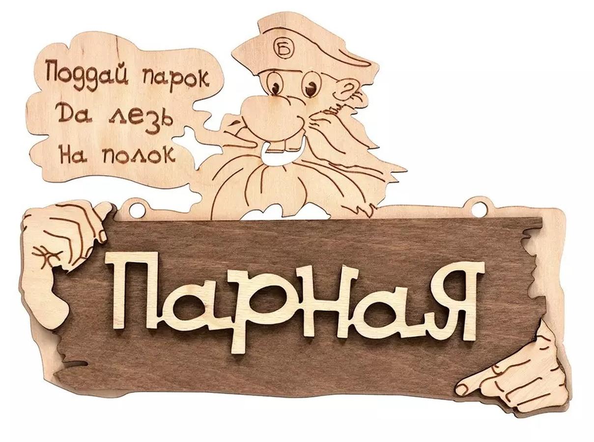 Табличка для бани Парная 22х16,5 см Банные штучки 32327
