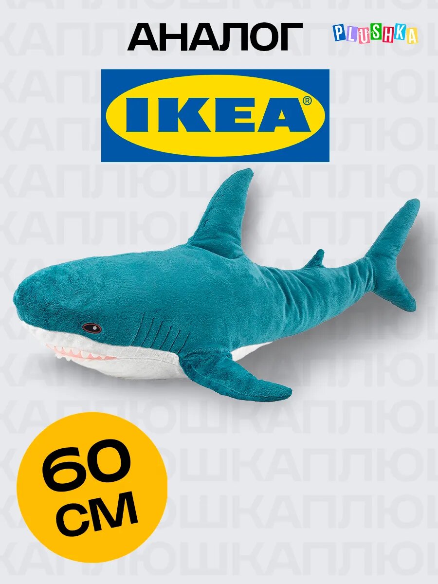 Мягкая игрушка подушка акула из икеи 60 см