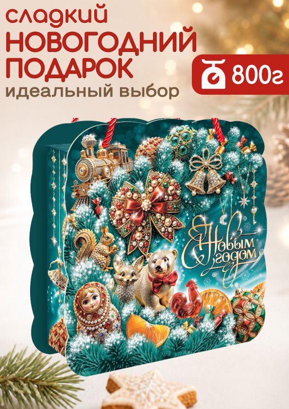 Новогодние подарки сладкие для детей на Новый год 2027 Малахит, 800 гр