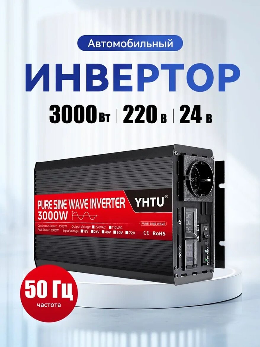 YHTU Инвертор автомобильный, 3000 Вт арт. YHTU24V3000WEU RED