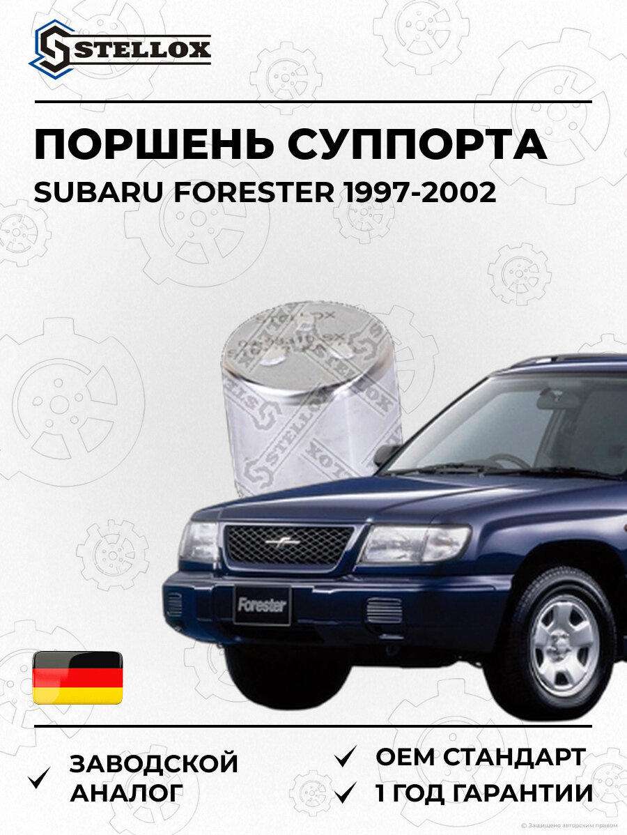 Поршень суппорта Stellox 0498310SX Субару Форестер Subaru Forester 1997-2002
