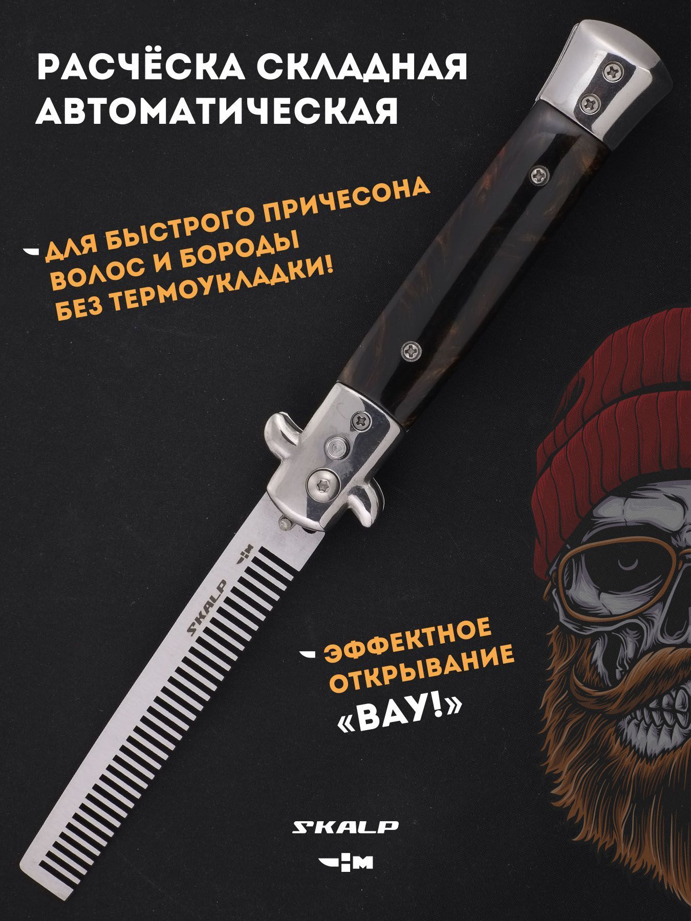 Нож расческа для бороды и усов в виде выкидного ножа Ножемир SKALP ABR-8