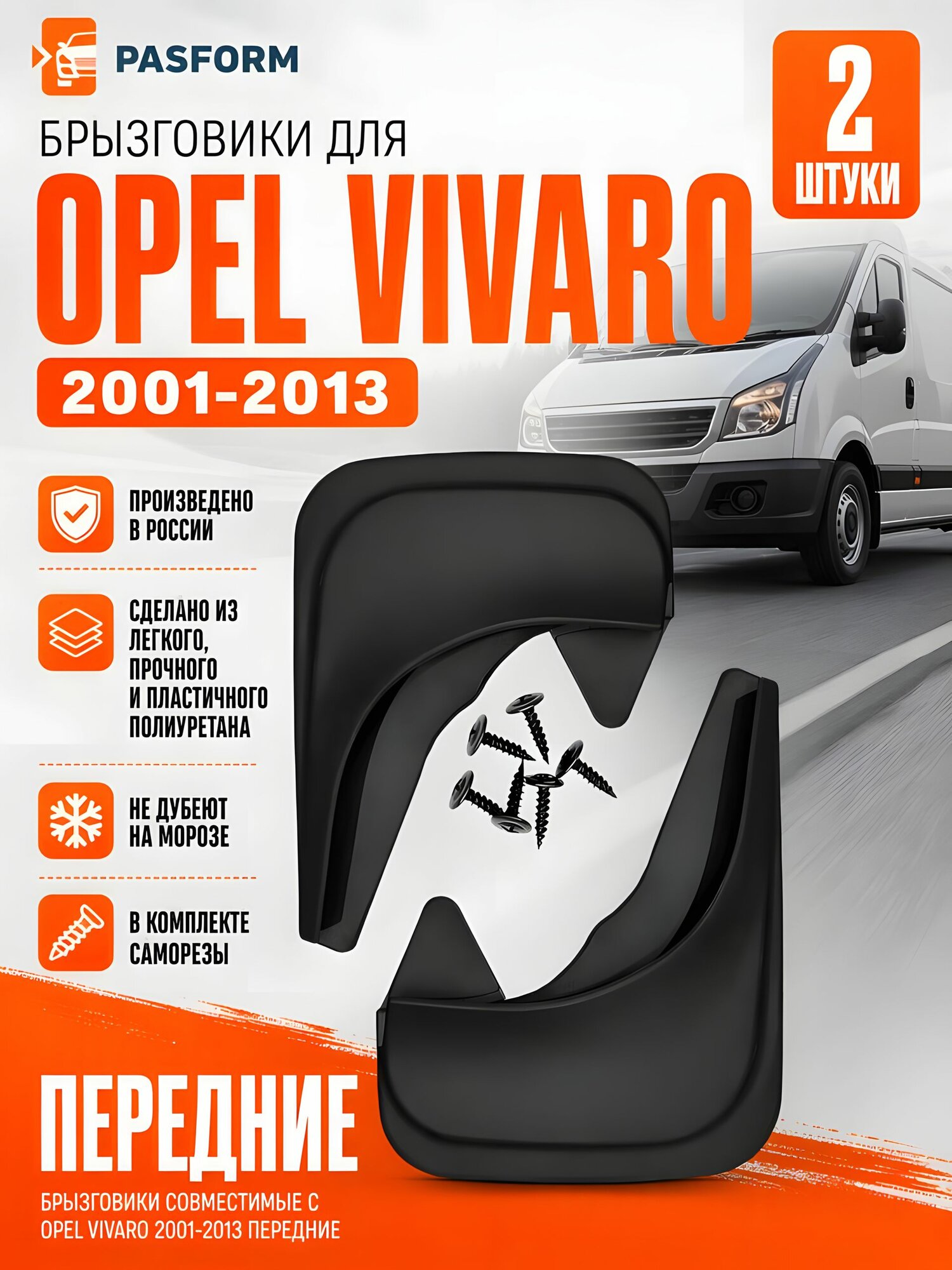 Брызговики передние 2 шт для Opel Vivaro 2001-2013, для Опель виваро, полиуретан, с крепежом, грязезащитные щитки на колеса, аналог оригинальной запчасти