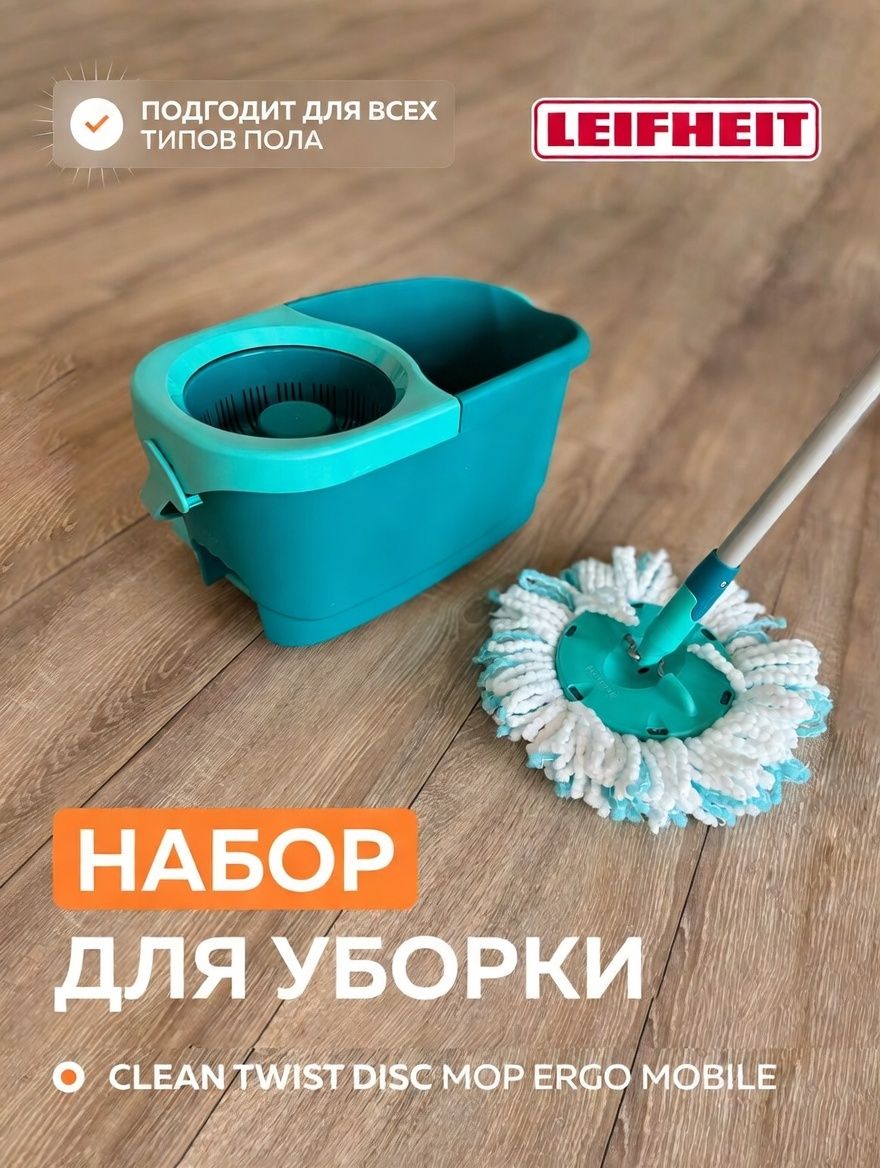 Швабра с отжимом и ведром Leifheit Clean Twist комплект, отжим центрифугой, круглая моп-головка микрофибра